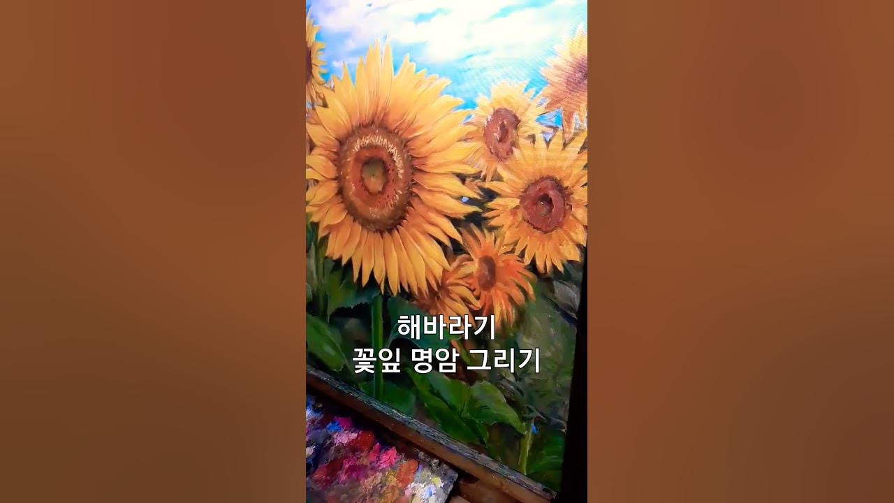 Woo샘 해바라기꽃잎명암그리기 유화 해바라기그리기 유화그리기 Sunflower Picture Of Asunflower 유화