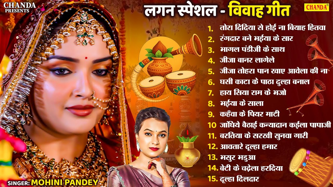 Mohini Pandey के सुपरहिट सम्पूर्ण विवाह गीत - Nonstop Viwah Geet Full ...