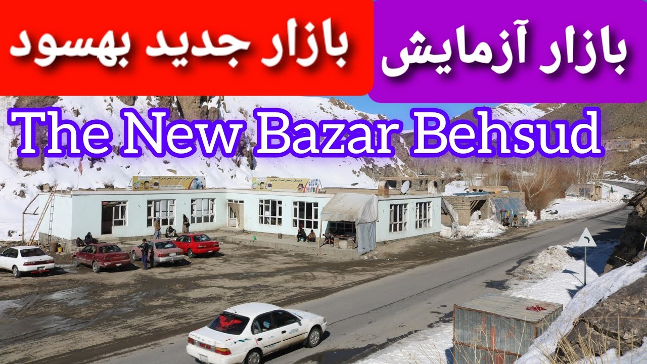 بازار جدید بهسود/ بازار آزمایشThe New Bazar Behsud Afghanistan - YouTube