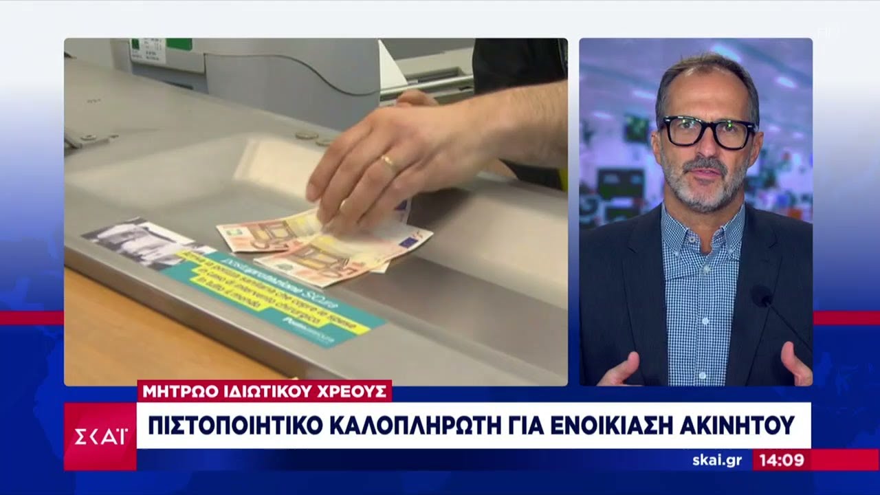 Πιστοποιητικό καλοπληρωτή για ενοικίαση ακινήτου | Μεσημβρινό δελτίο ...