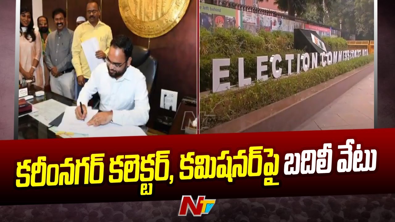 Karimnagar Collector & Police Commissioner Transferred | Ntv - YouTube