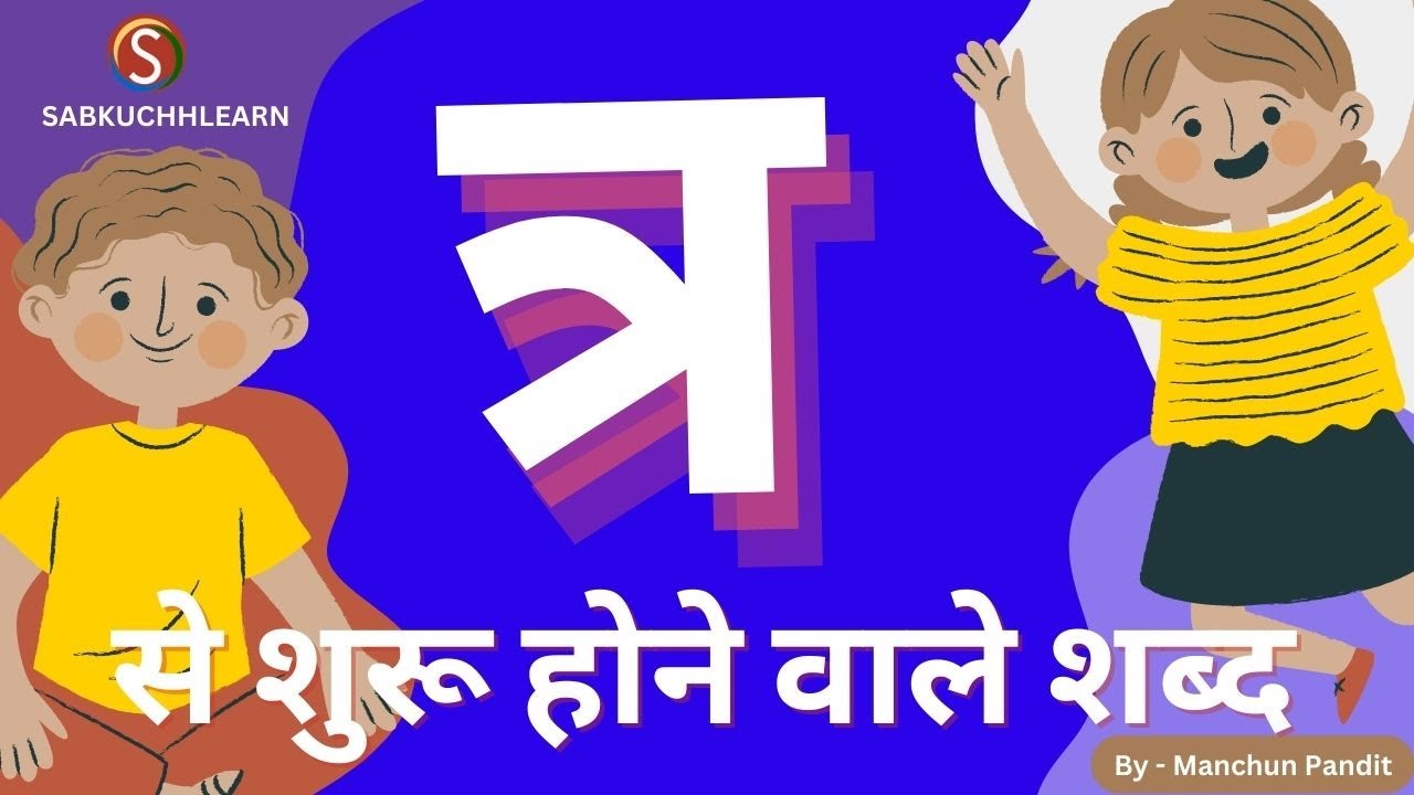 Tra Se Shabd | त्र से शुरू होने वाले शब्द | Tra Se Shuru Hone Wale ...