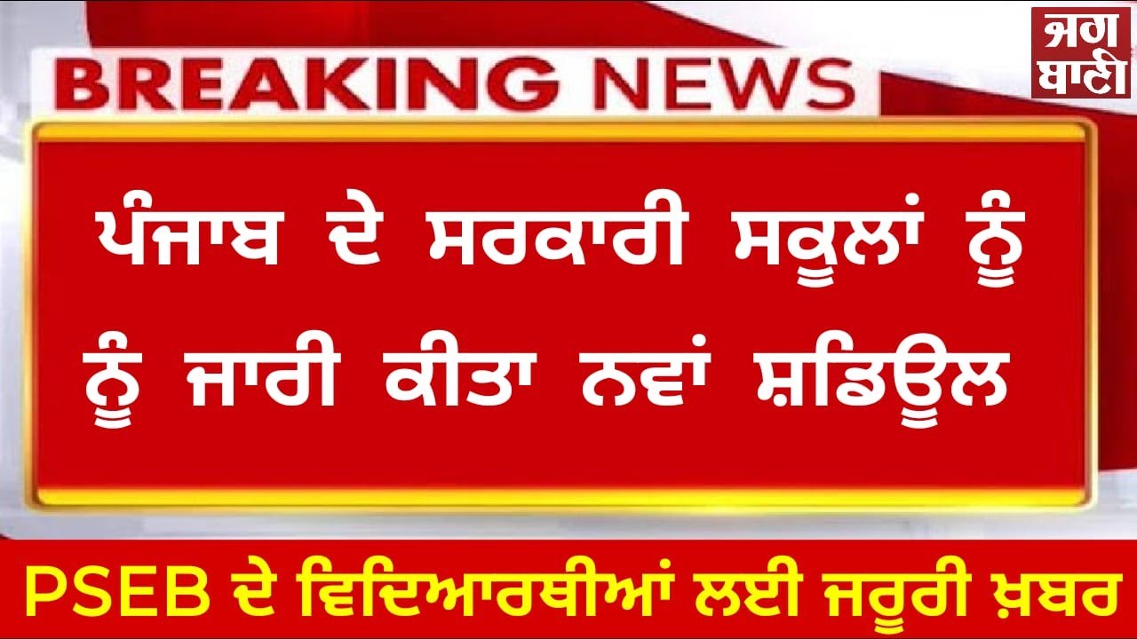 PUNJAB SCHOOL NEWS TODAY | PSEB NEWS TODAY | BIG UPDATE | SCHOOL NEWS TODAY| PSEB BOARD EXAM ...