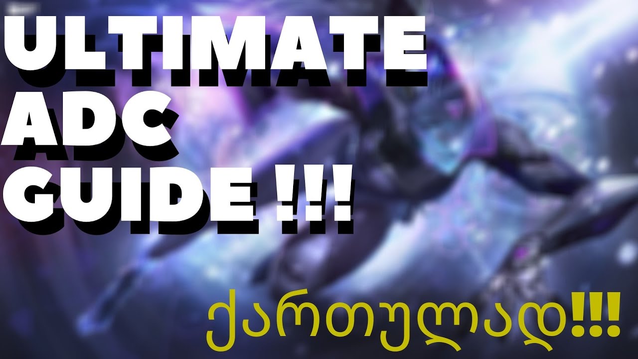 ULTIMATE ADC GUIDE | LEAGUE OF LEGENDS | ქართულად - YouTube