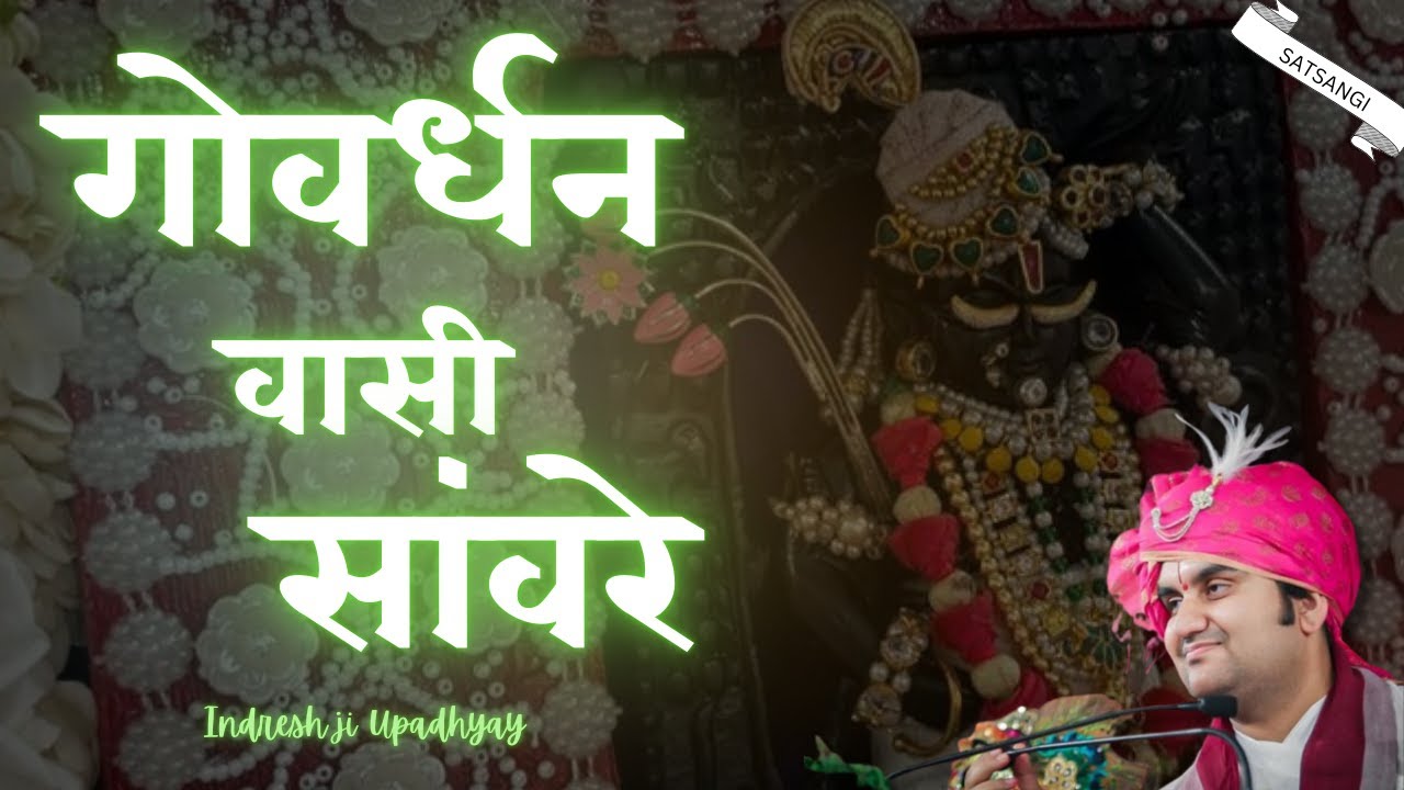 गोवर्धन वासी साँवरे | Gowardhan Wasi Sanware | Best bhajan by # ...