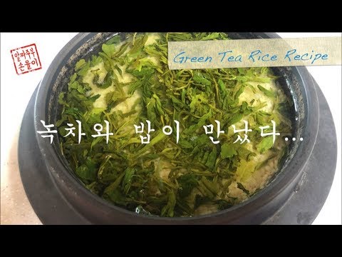 녹차와 밥이 만났다 녹차밥 레시피 feat. 친정엄마 Green Tea Rice Recipe - 알짜주부 손율이 #082 ...