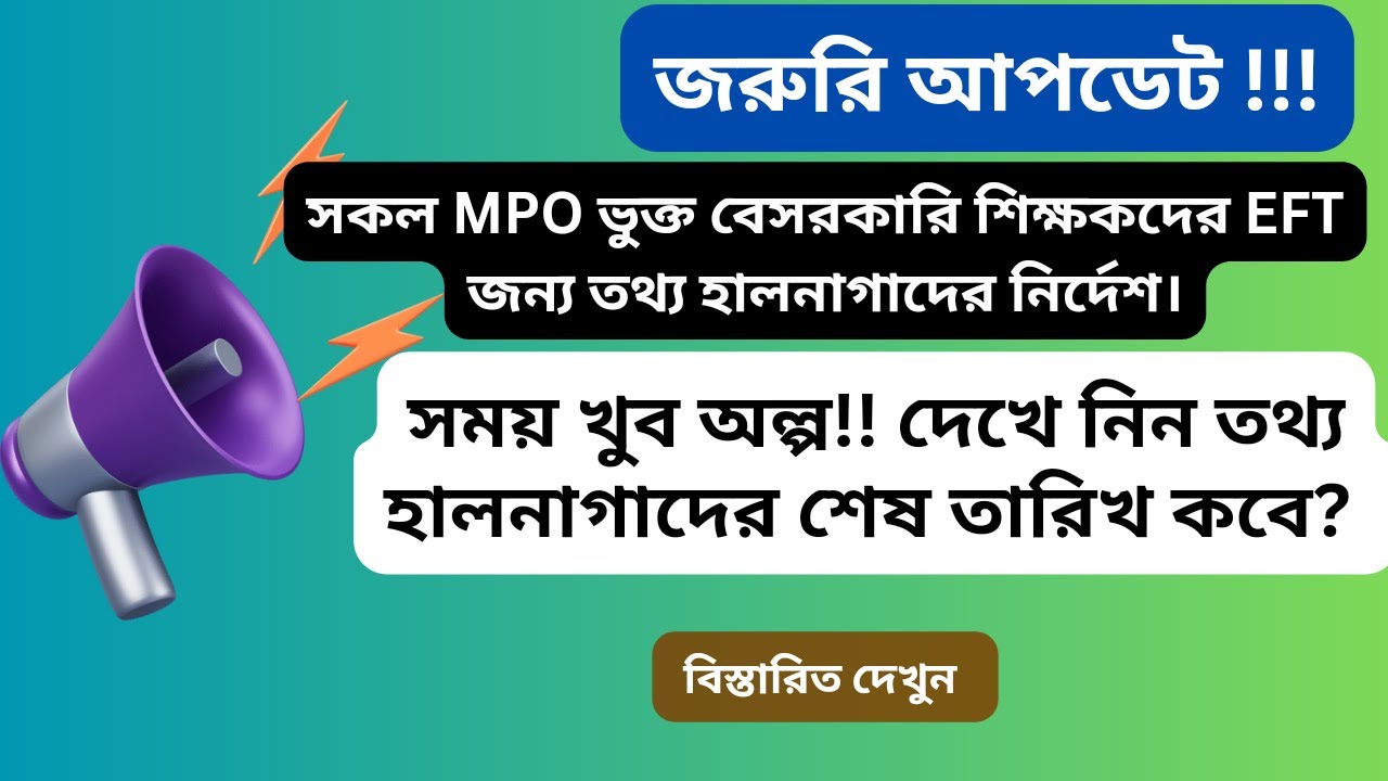 MPO ভুক্ত শিক্ষকদের ইএফটি (EFT) এর জন্য তথ্য হালনাগাদের শেষ তারিখ কত?EFT | MPO Teacher EFT ...