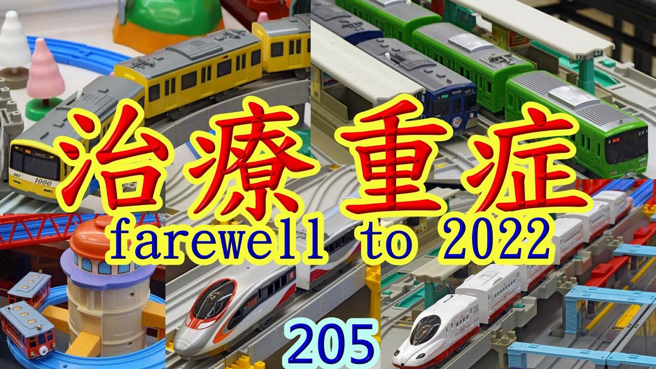 香港運転會 2022 終章 Tomy plarail 火車 205 プラレール - YouTube