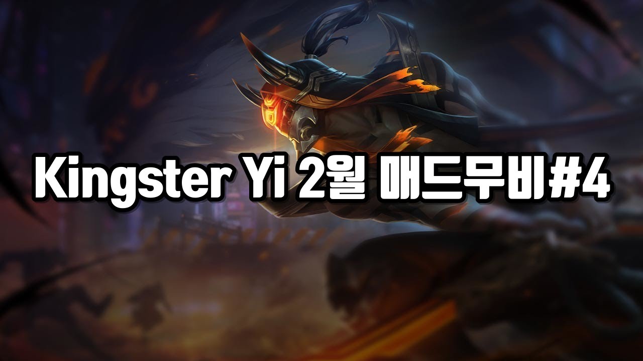 Kingster Yi 마스터 이 2월 매드무비#4 - YouTube