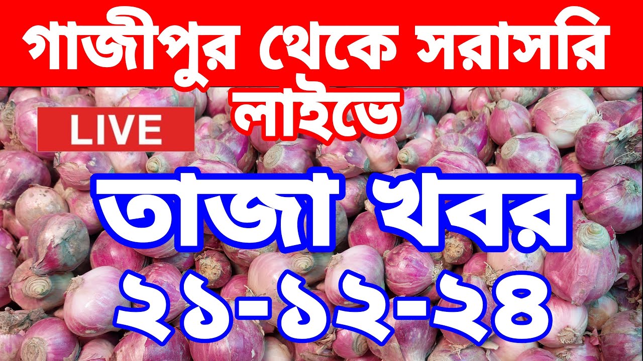 21/12/2024:আজকের বাজারে পেঁয়াজ রসুন আলুর পাইকারি দাম কত?Today onion ...