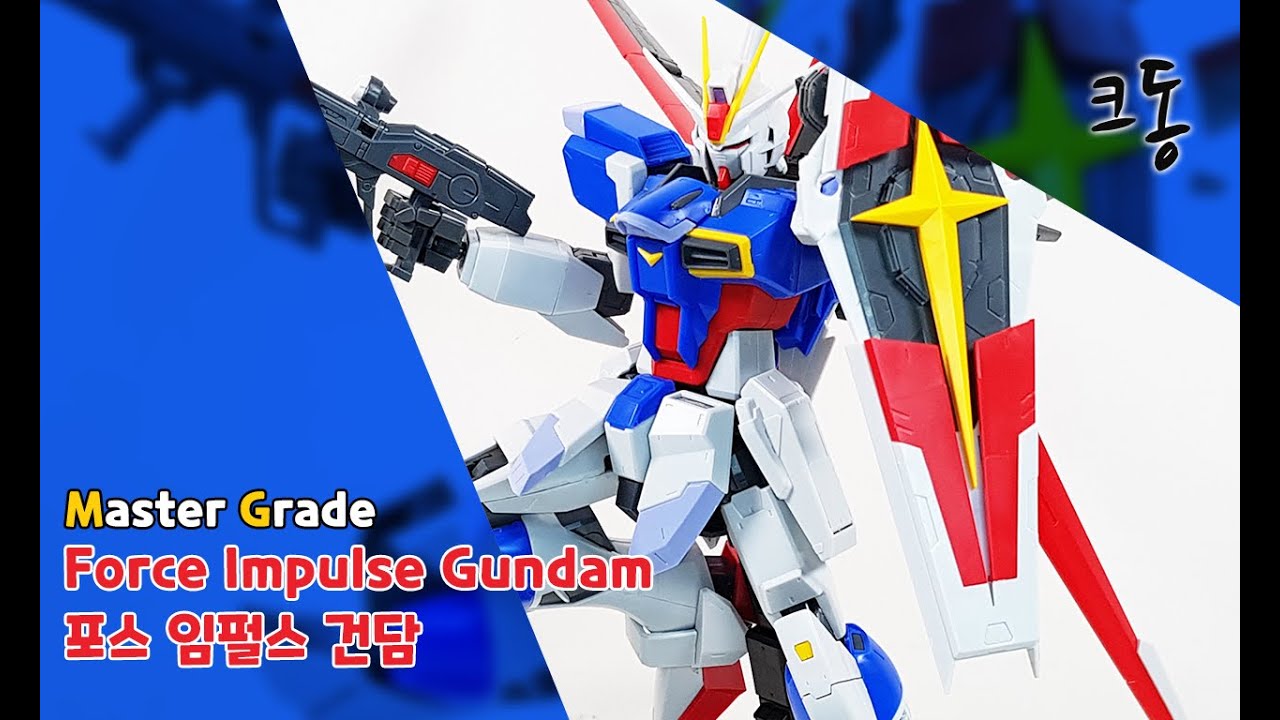 MG 포스 임펄스 건담 빠른조립 (Master Grade Force Impulse Gundam Quick Build)｜크동 ...