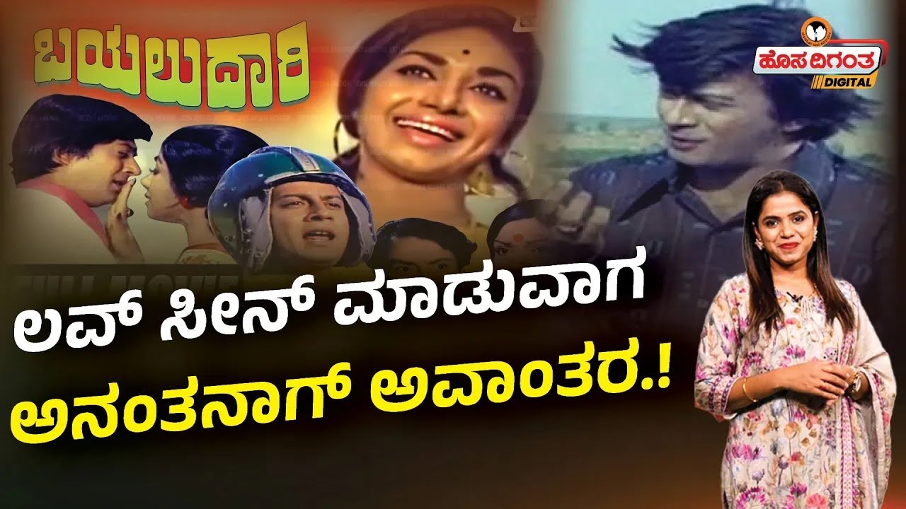 Ananth Nag | Bayalu Daari ಬಯಲು ದಾರಿ | Land Mark Cinema | Anchor Sowmya ...