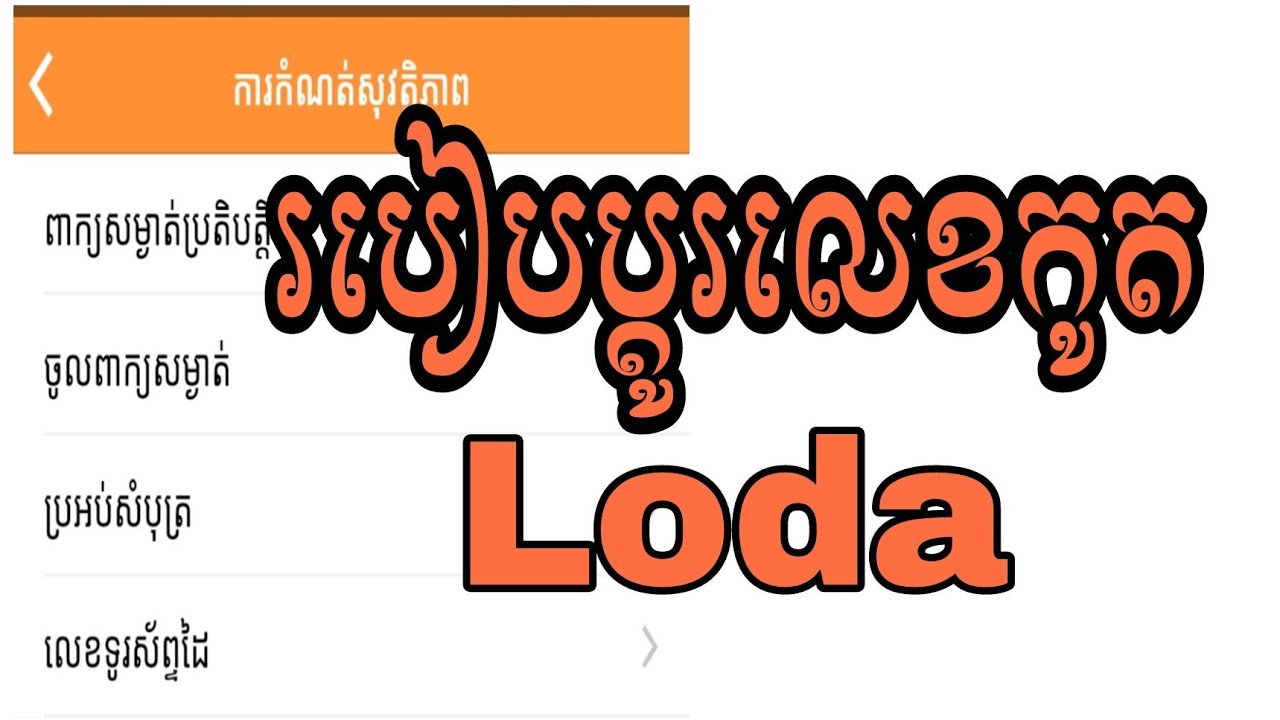 របៀបប្តូរលេខកូតឡូដា | How to change password account Loda - YouTube