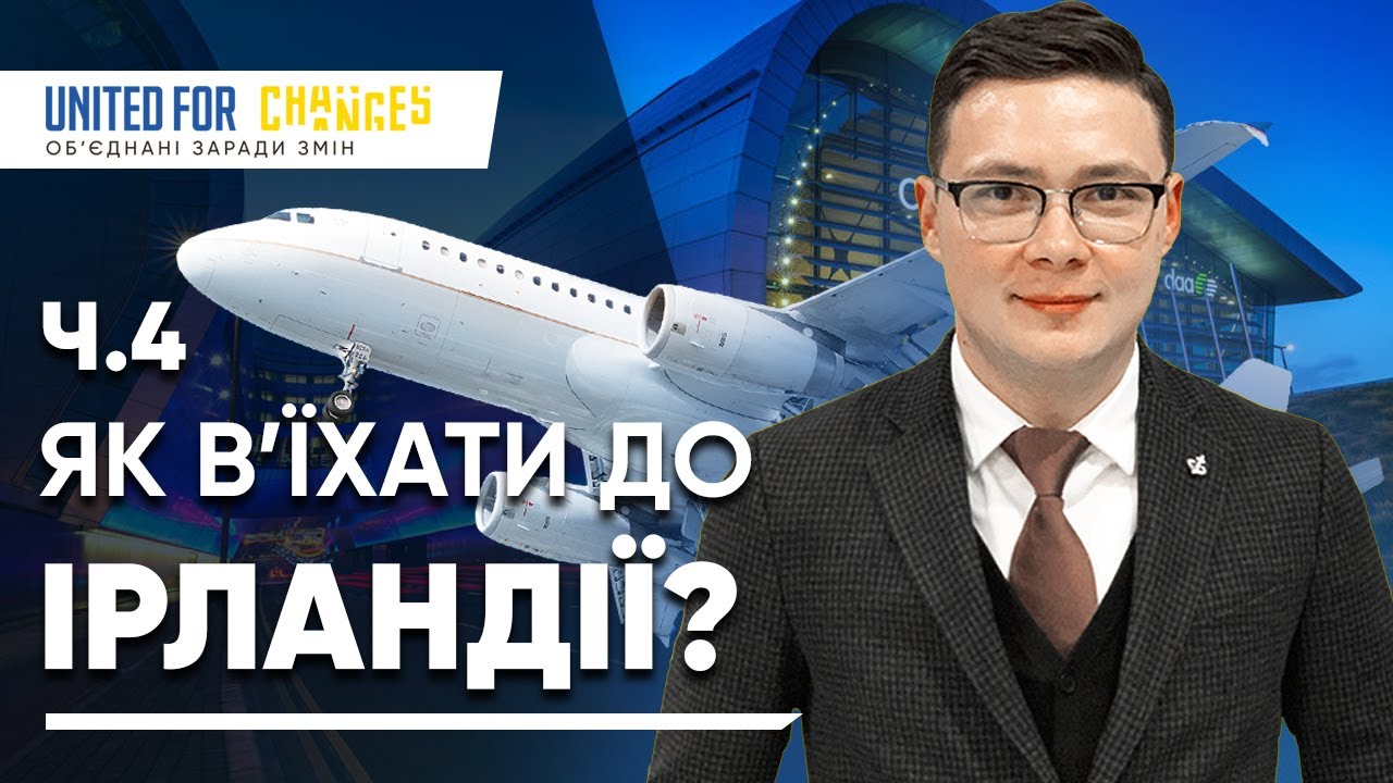 Прибуття до Ірландії з України ч.4 / Arrival in Ireland from Ukraine pt ...