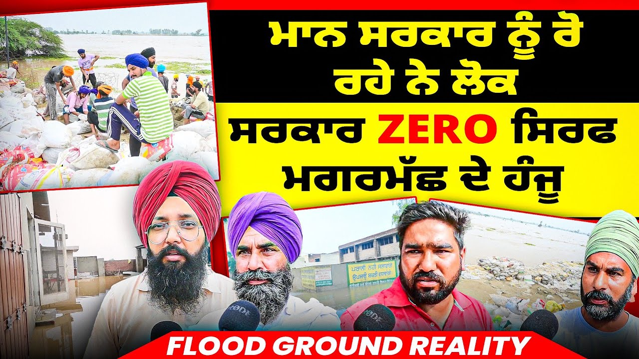 ਮਾਨ ਸਰਕਾਰ ਨੂੰ ਰੋ ਰਹੇ ਨੇ ਲੋਕ | ਸਰਕਾਰ Zero ਸਿਰਫ ਮਗਰਮੱਛ ਦੇ ਹੰਜੂ | Flood ...