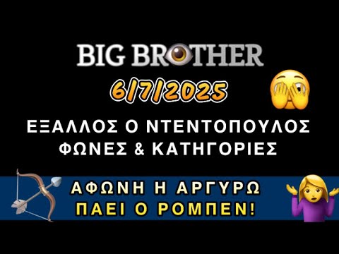 BIG BROTHER 6/7/2025 ΕΞΑΛΛΟΣ Ο ΝΤΕΝΤΟΠΟΥΛΟΣ! ΑΦΩΝΗ Η ΑΡΓΥΡΩ! ΦΩΝΕΣ ΚΑΙ ...