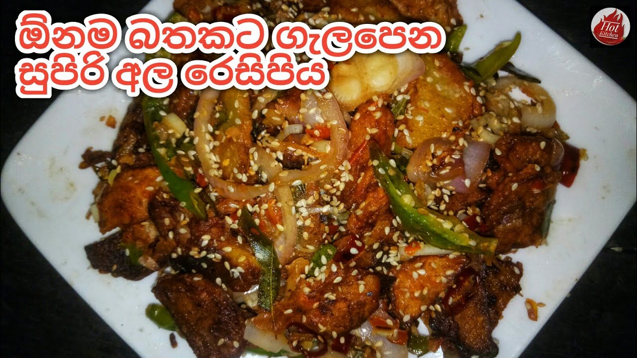 ඕනෑම විශේෂ අවස්ථාවකට නියමෙට ගැලපෙන සුපිරි අල කරියක් හදමු/ala thel dala ...