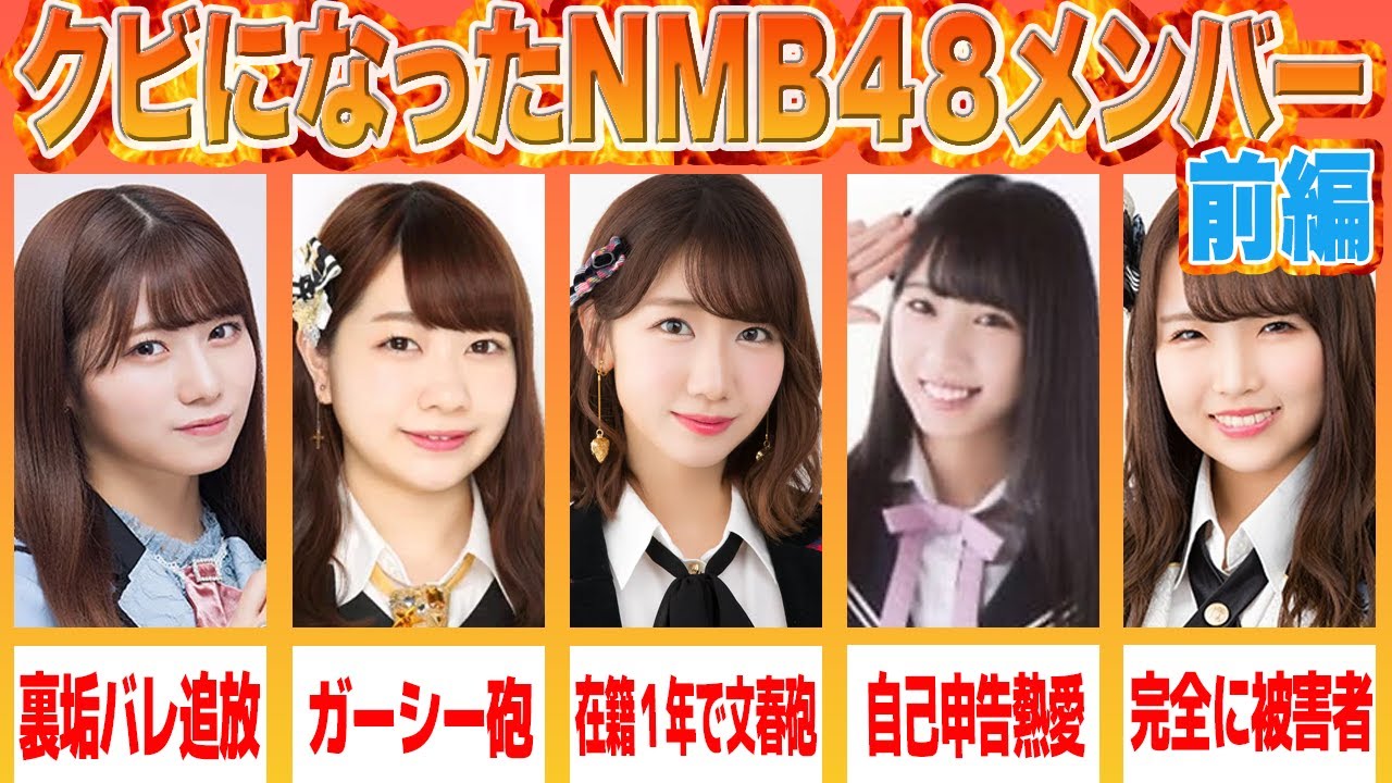 【前編】卒業ではなく実質クビになったNMB48メンバー5選【NMB48編】（柏木由紀 横野すみれ 菖蒲まりん 松岡知穂 植村梓） - YouTube