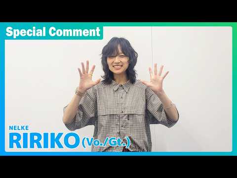 NELKE・RIRIKO（Vo./Gt.）さんコメント動画到着！【NELKE】