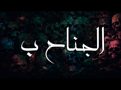 الجـنـاح ب : عنبر الموت في تازمامارت