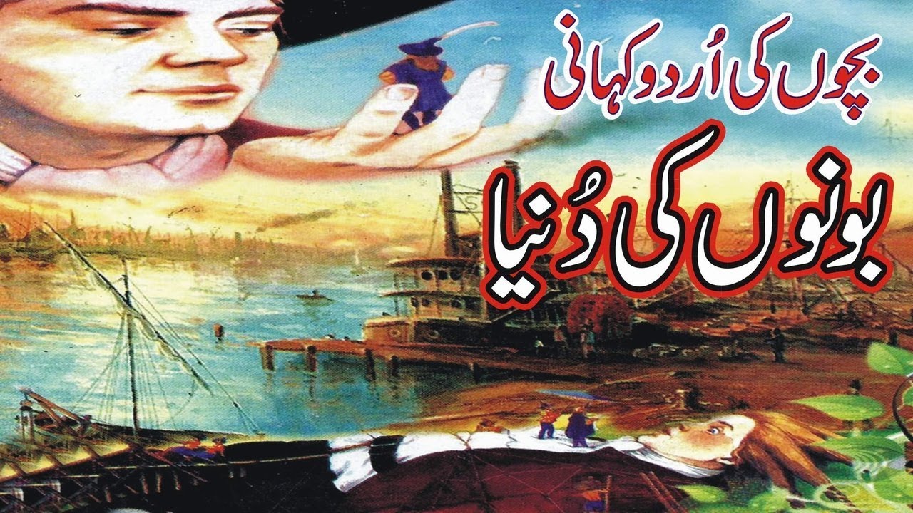 Bono Ki Duniya || Urdu Story For Kids || Bachon Ki Kahaniyan || Urdu ...
