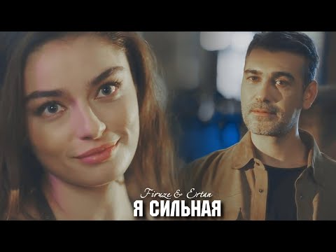 Firuze & Ertan || Zemheri || Я сильная.