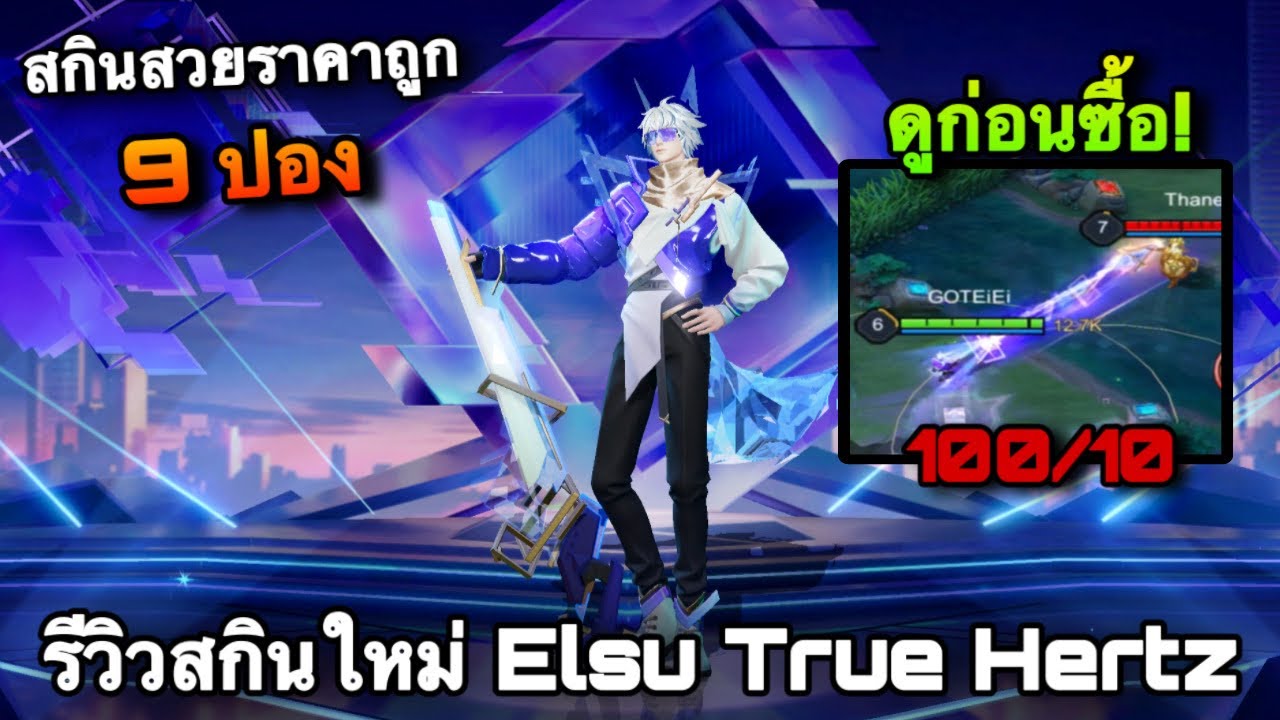 ROV : ด่วน! สุ่มสกิน Elsu True Hertz เอลสุสกินใหม่ ถูกเหมือนแจกฟรี 9 ...
