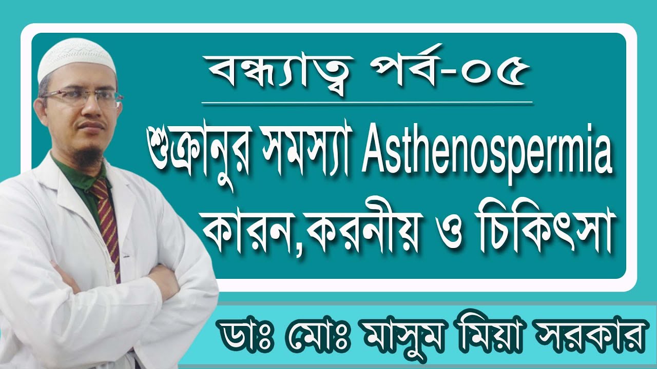 শুক্রানুর সমস্যা Asthenospermia কারন,করনীয় ও চিকিৎসা - YouTube