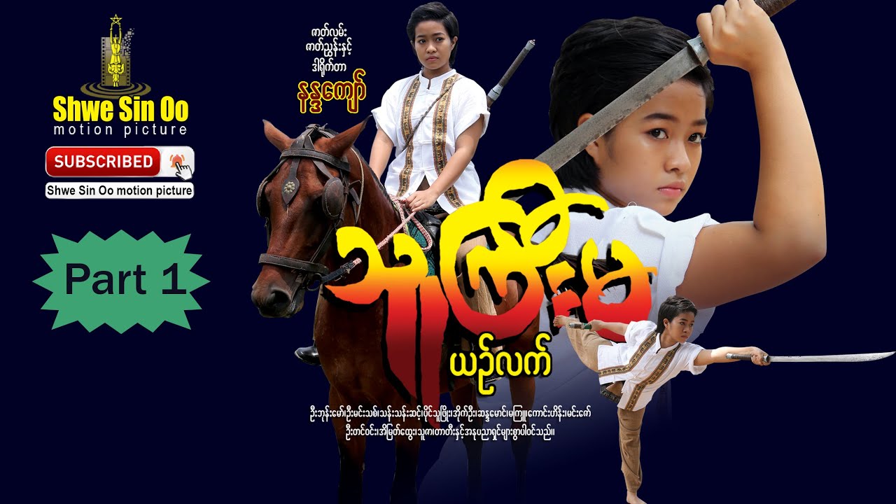 ရွှေစင်ဦးရုပ်ရှင် | သူကြီးမ (အပိုင်း ၁) |Thu Gyi Ma (Part 1) | - YouTube