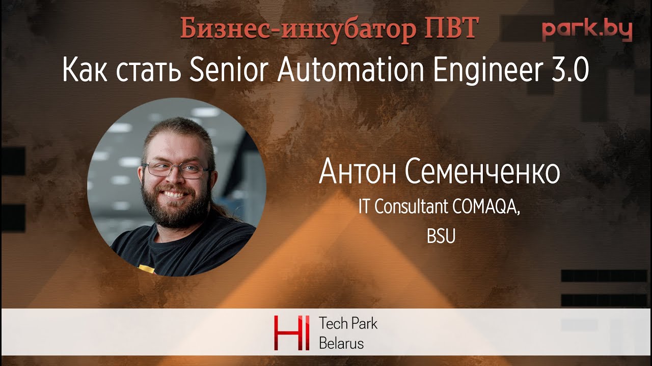 Как стать Senior Automation Engineer 3.0 - Антон Семенченко - YouTube