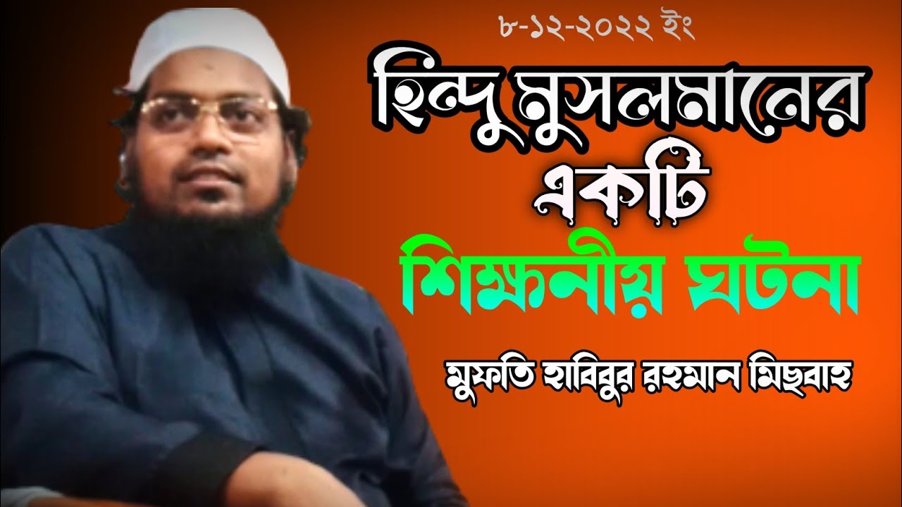 হিন্দু_মুসলমানের_একটি_শিক্ষনীয়_ঘটনা_হাবিবুর_রহমান মিছবাহ_ওয়াজ_২০২২ ...