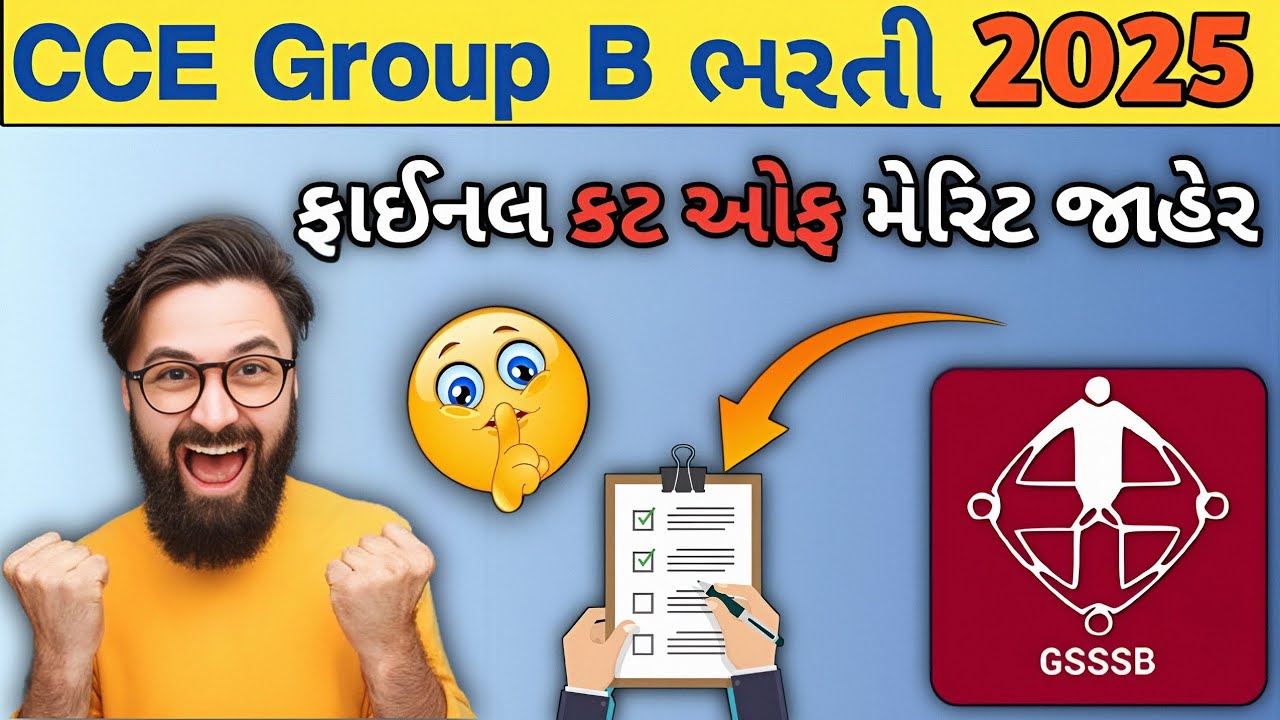 🤯CCE Group B cut off 2025 CCE Grup B final cut off 2025 || CCE || GSSSB ...