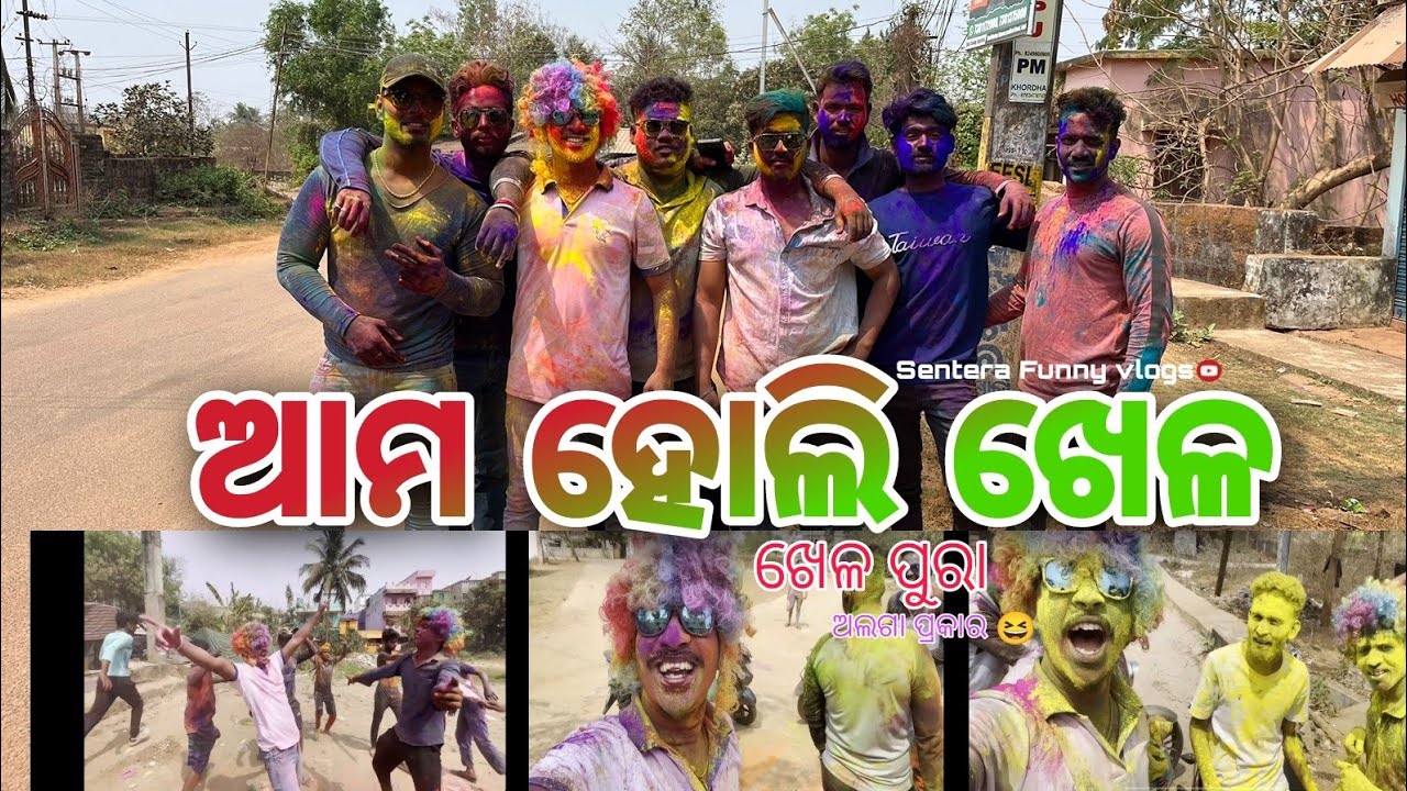 ଆମ ହୋଲି ଖେଳ।Ama holi khela//odia Comedy//Khordha toka - YouTube