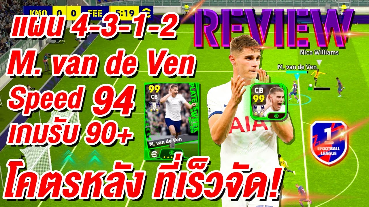 รีวิวกองหลัง Boost! ¦ M. van de Ven ¦ + Speed 94 เกมรับ 90+ โคตรหลัง ...