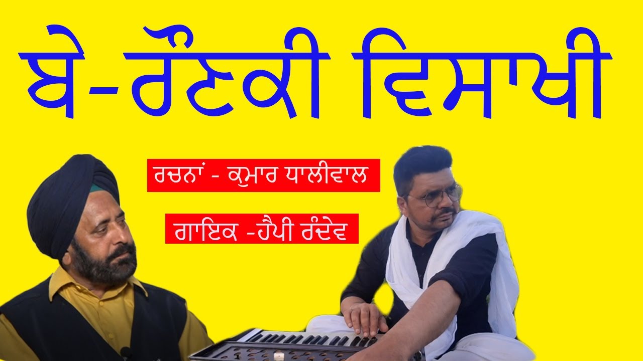 Beraunki visakhi॥ ਬੇਰੌਣਕੀ ਵਿਸਾਖੀ ॥ New punjabi song|| Happy Randev ...