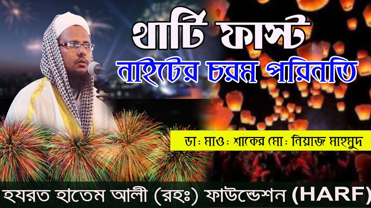 থার্টিফাস্ট নাইটের চরম পরিনতি। ডা মাও শাকের মো নিয়াজ মাহমুদ। Dr Maw ...
