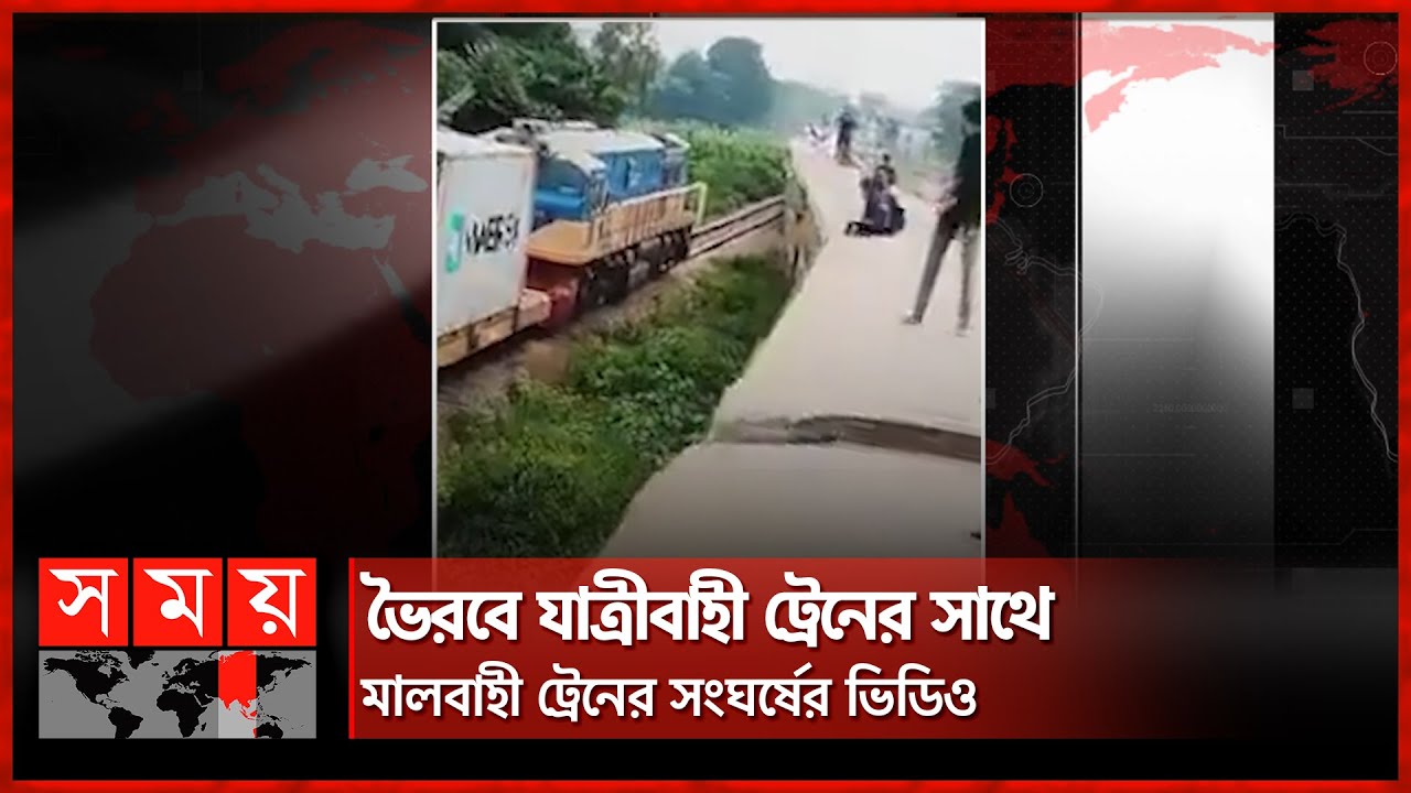 ঠিক কীভাবে ঘটে রেল দুর্ঘটনা? | Train incident | Kishoreganj | Somoy TV - YouTube