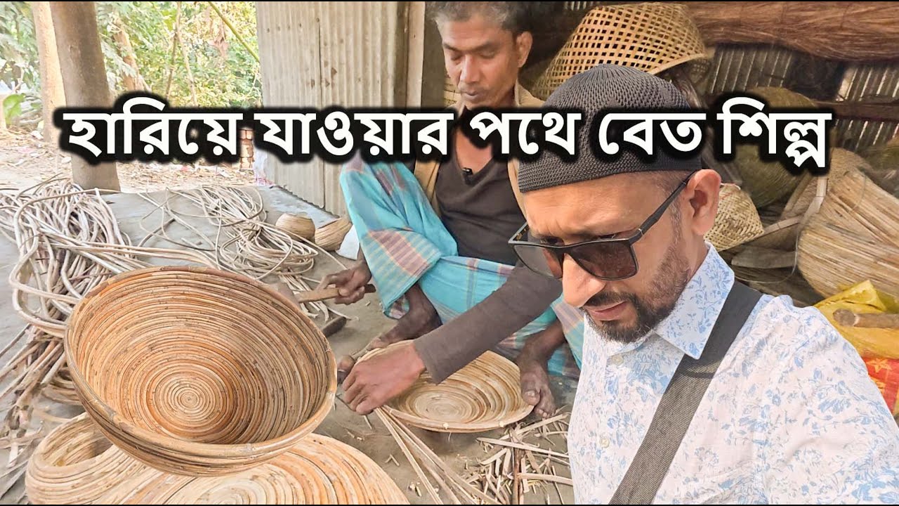 ৩০ বছর ধরে বেতের ধামা তৈরি করে ll Bashar Vlogs - YouTube