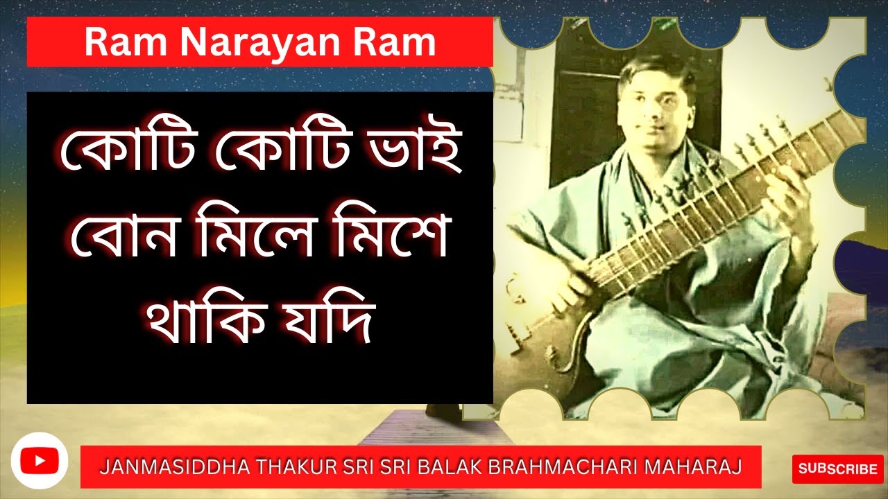//Koti Koti Bhai BoN Mile Mishe // কোটি কোটি ভাই বোন মিলে মিশে ...