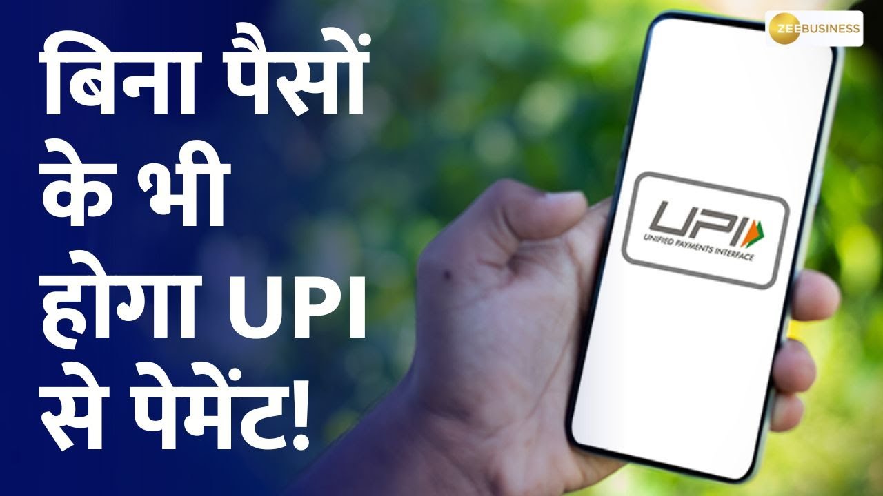 Payment through UPI will be possible even without money, how helpful ...
