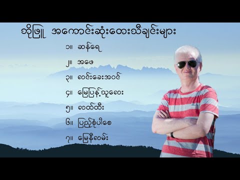 ဘိုဖြူ သီချင်းများ // Bo Phyu Songs Collection