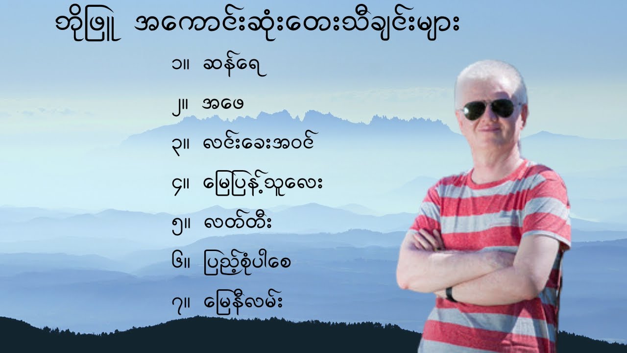 ဘိုဖြူ သီချင်းများ // Bo Phyu Songs Collection - YouTube Music