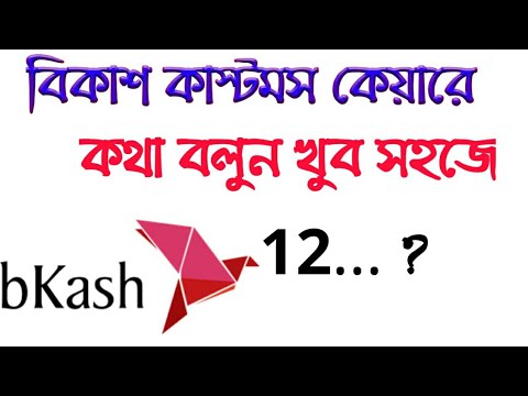 How to bkash customer care number - YouTube