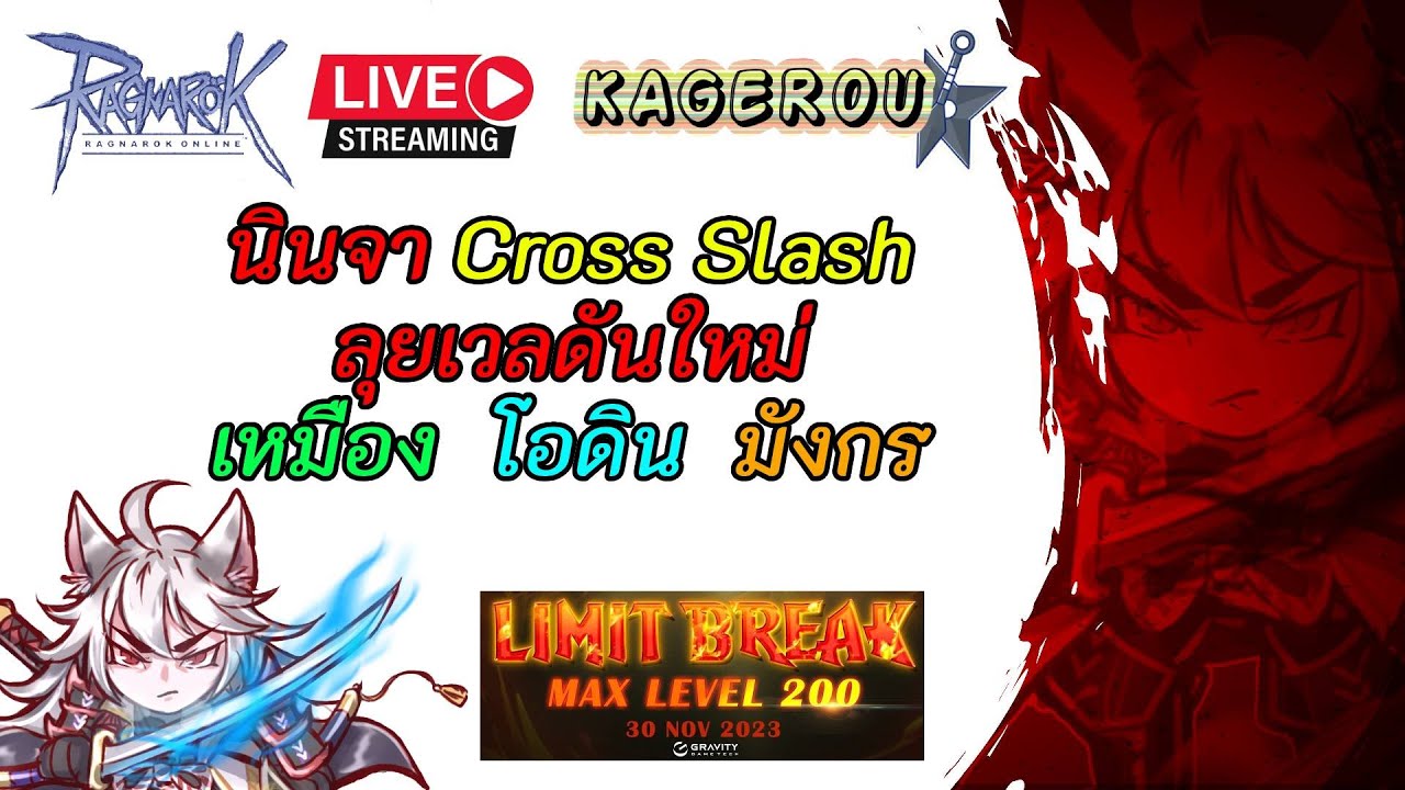 นินจา Cross Slash ลุยเวลดันใหม่ เหมือง,โอดิน,มังกร เข้ามาคุยกันครับ ...