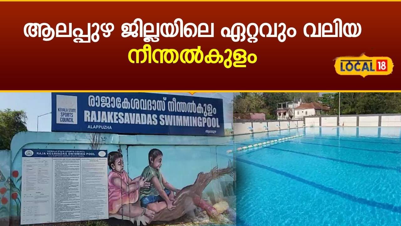 ആലപ്പുഴ ജില്ലയിലെ ഏറ്റവും വലിയ നീന്തൽകുളം ഏതാണെന്നറിയാമോ? | #local18 ...
