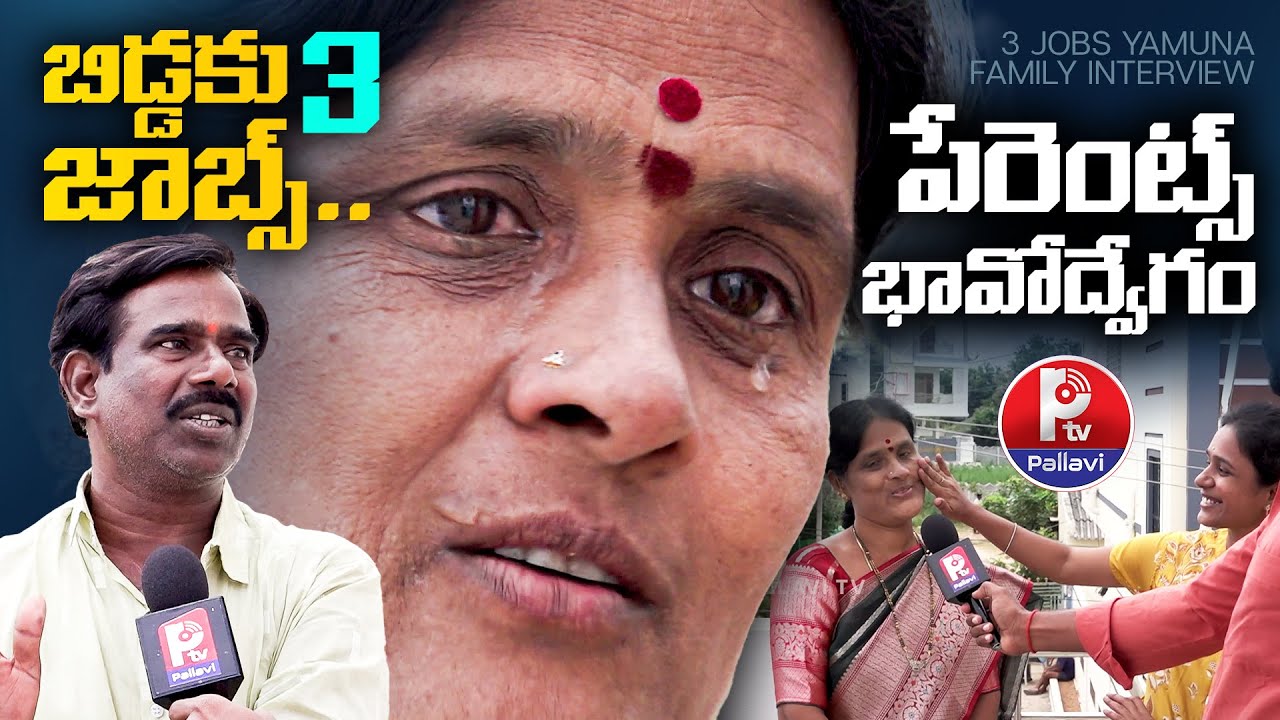 బిడ్డకు 3 Govt జాబ్స్.. పేరెంట్స్ భావోద్వేగం:yamuna Goud 3 Government ...