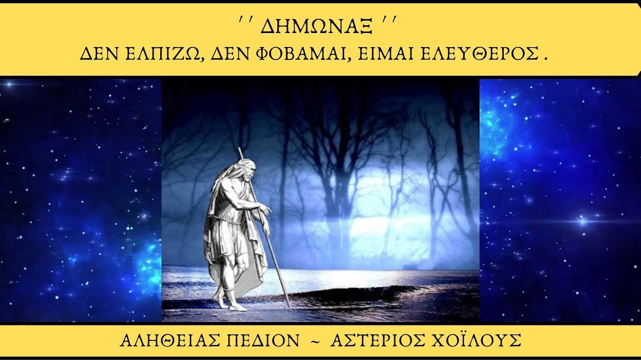 Δεν ελπίζω τίποτα, δεν φοβάμαι τίποτα, είμαι ελέυθερος ! - YouTube