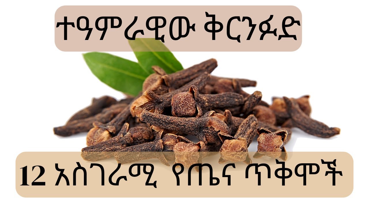 12 የቅርንፉድ አስደናቂ የጤና ጥቅሞች // 12 amazing cloves health benefits ...