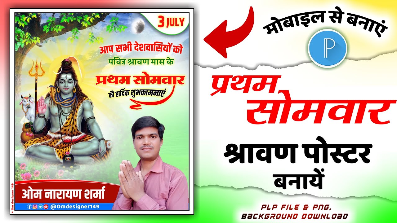 श्रावण का पोस्टर कैसे बनाएं | Shravan mas ke Pratham Somwar ka poster ...