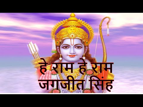 HE RAM, HE RAM BY JAGJIT SINGH, HE RAAM BY JAGJIT SINGH